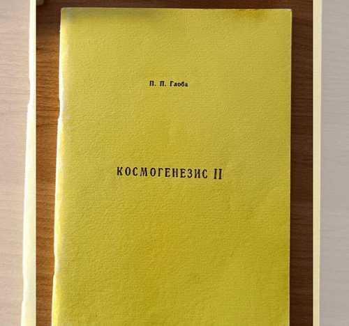 Павел Глоба Космогенезис II