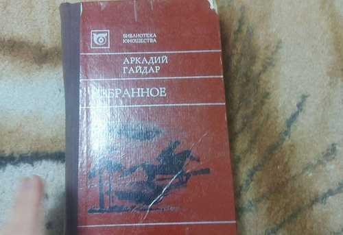 Аркадий Гайдар избранное