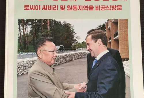 Rodong sinmun" Ким Чен Ир в России. кндр