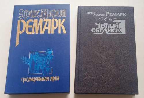 Книги Ремарк Черный обелиск, Триумфальная арка