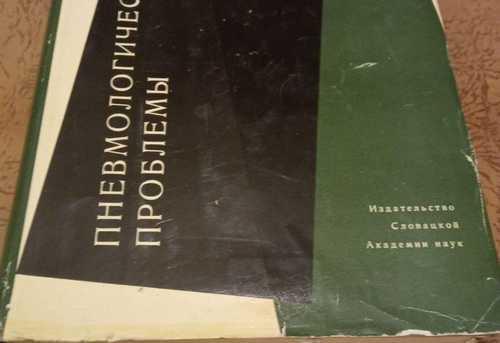 А. Й. Хура Пневмологические проблемы 1965