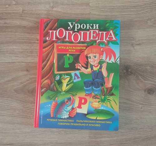 Книга Косиновой Уроки логопеда