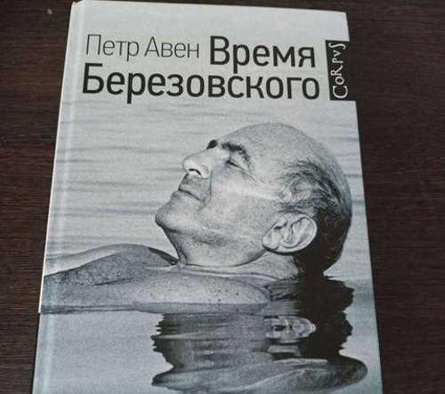 Книга "Время Березовского" Пётр Авен