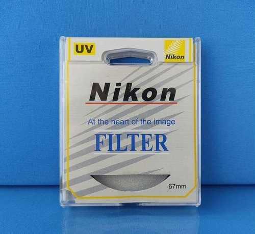 Светофильтр Nikon 67mm UV