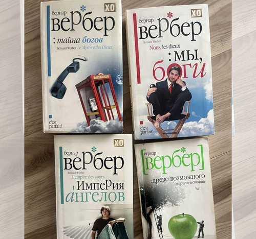 Бернар вербер серия книг