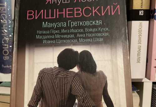 Януш Леон Вишневский книга