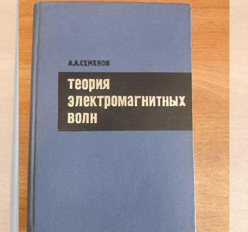 Теория электромагнитных волн. Семенов А.А