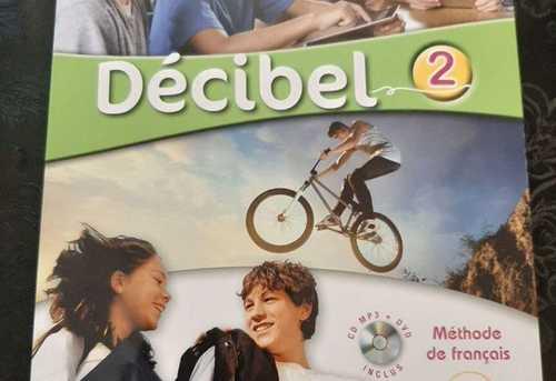Учебник по французскому Decibel 2