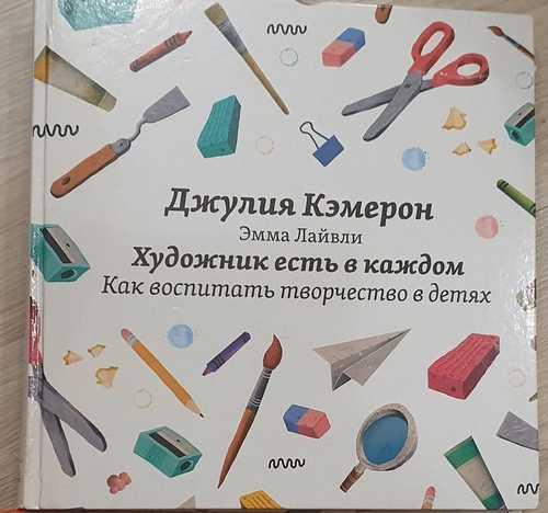 Джулия Кэмерон "Художник есть в каждом"