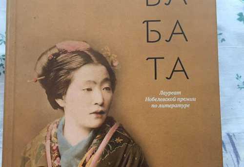 Ясунари Кавабата «Цикада и сверчок»