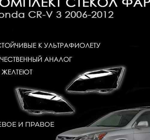 Новые стекла фар Honda CR-V III (2006—2012)
