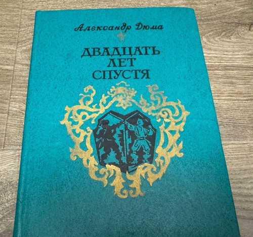 Александр Дюма - Двадцать лет спустя 1982 г