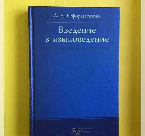 Введение в языковедение. А.А. Реформатский