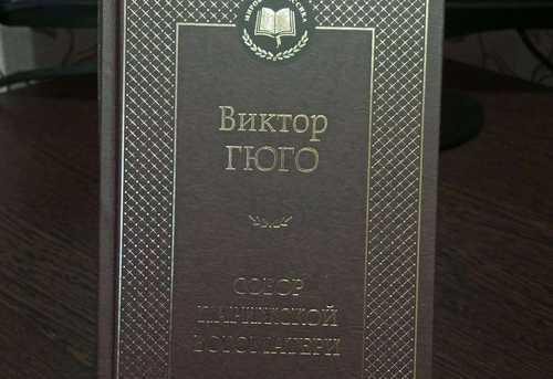Виктор Гюго - Собор парижской богоматери