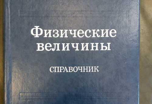 Справочник Физические величины Энергоатомиздат