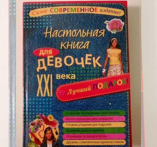 Книга для девочек