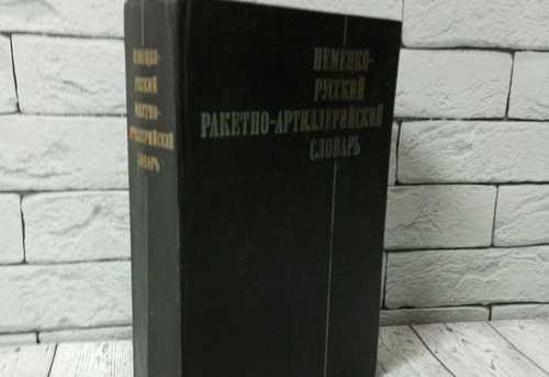 Немецко-русский ракетно-артиллерийский словарь