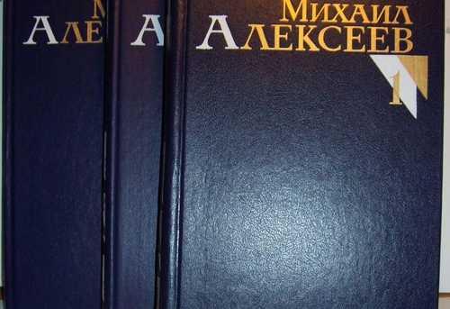 Михаил Алексеев. Собрание сочинений Том 1,2,3