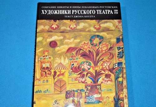 Винтажный альбом «Художники Русского театра» Новый