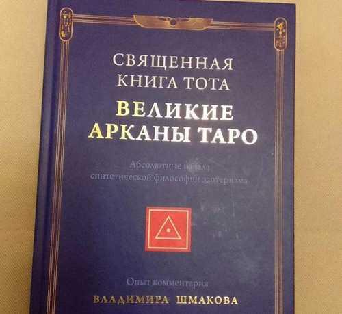 Книга Священная книга Тота. Великие арканы Таро"