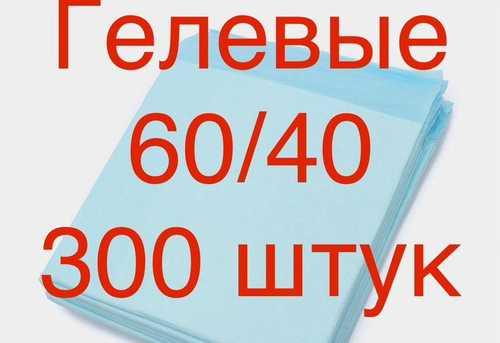 Пеленки гелевые одноразовые 60:40 300 штук