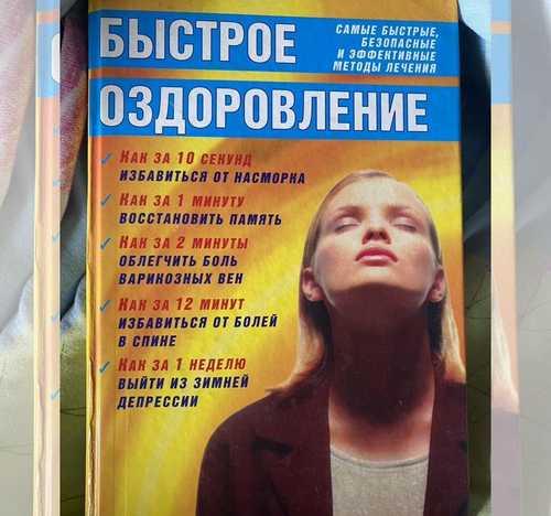 Книга Быстрое оздоровление