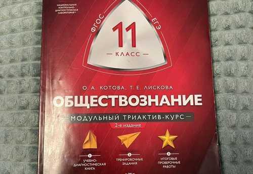 ЕГЭ обществознание модульный триактив