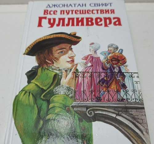 Книга " Все путешествия Гулливера "