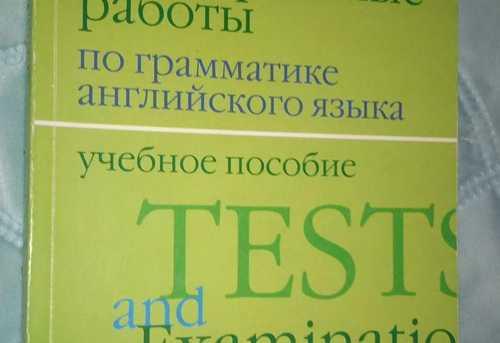 Тесты и контрольные работы по англ. С.И.Блинова