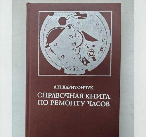 Справочная книга по ремонту часов. Харитончук