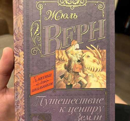 Книга. Ж Верн "Путешествие к центру Земли"