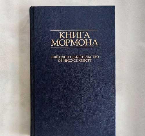 Книга Мормона