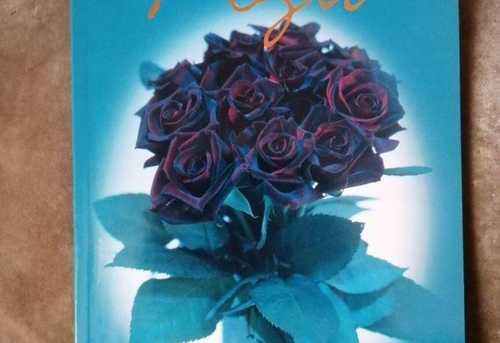 Книга по выращиванию роз