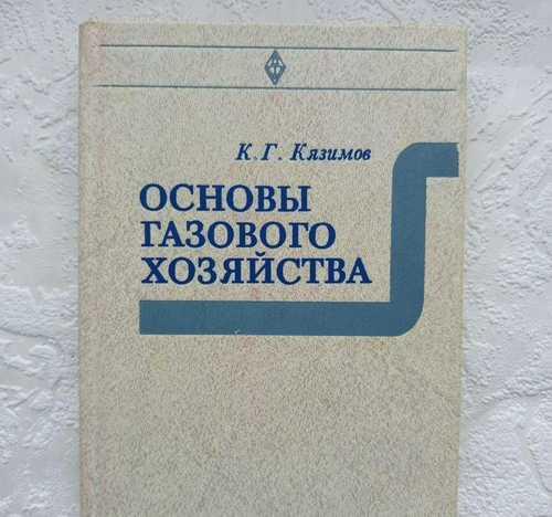 Основы газового хозяйства Кязимов