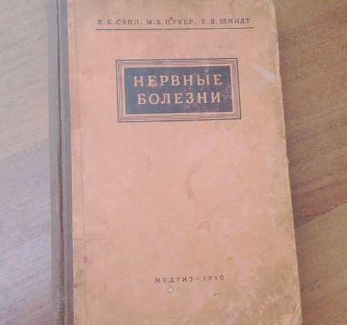 Нервные болезни. Серп. 1950г