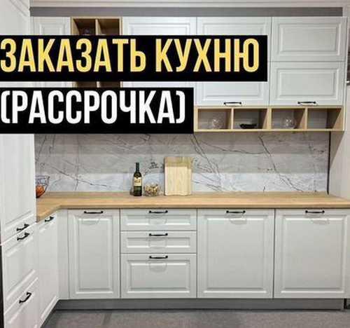 Кухонный гарнитур новый от производителя заказать