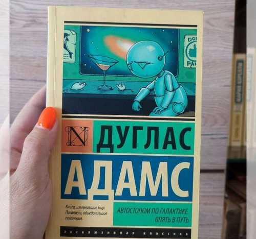 Книга "Автостопом по галактикам. Сново в путь"