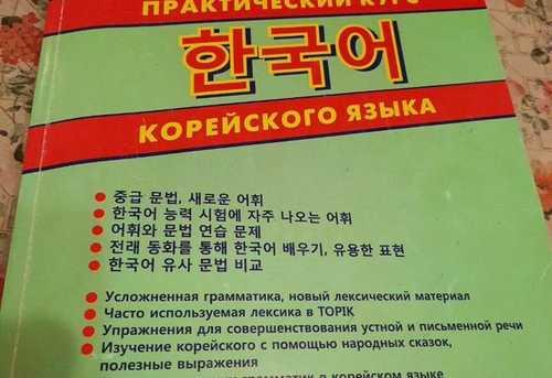 Корейский язык (учебники и справочник)