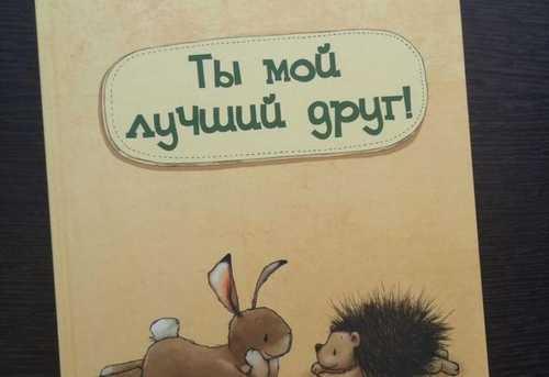 Детская книга "Ты мой лучший друг"