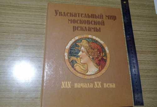 Карась Н.М. Увлекательный мир московской рекламы