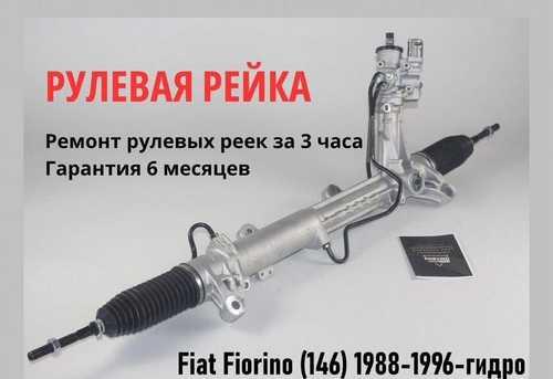 Рулевая рейка Fiat Fiorino (146) 1988-1996-гидро