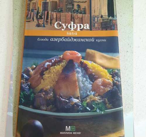 Азербайджанская кухня книга