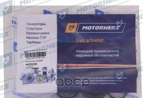 Ремкомплект рулевой рейки HKZ0233 Motorherz