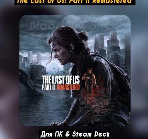 The Last of Us Part II Remastered (2025) Steam