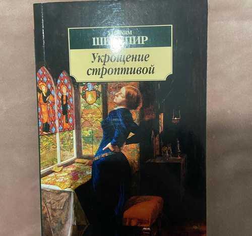 Шекспир Укрощение строптивой