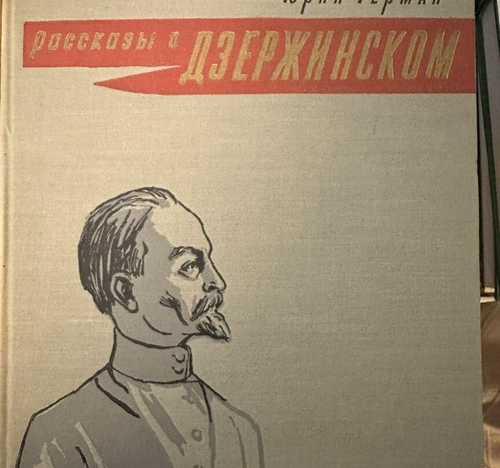 Юрий Герман. Рассказы о Дзержинском 1957г