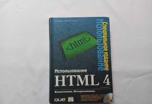 Книга Использование html 4. Специальное издание
