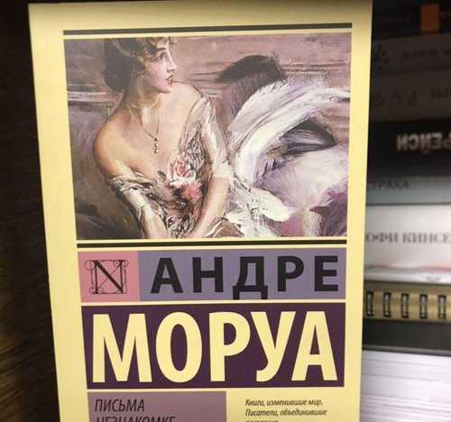 Андре Моруа - Письма незнакомке