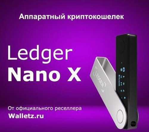 Аппаратный криптокошелек Ledger Nano X