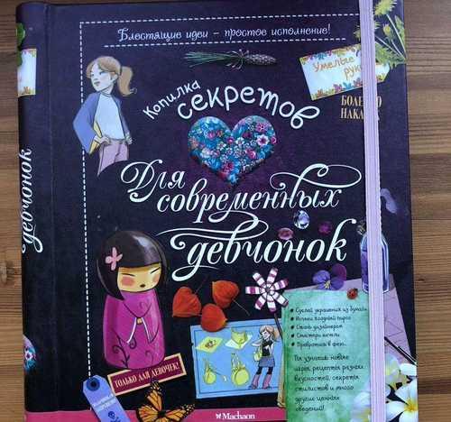 Книжка для современных девчонок
